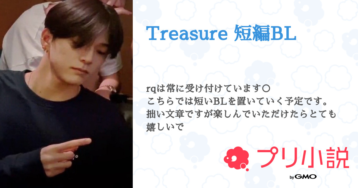 Treasure 短編BL - 全2話 【連載中】（サラモンさんの小説） | 無料スマホ夢小説ならプリ小説 byGMO